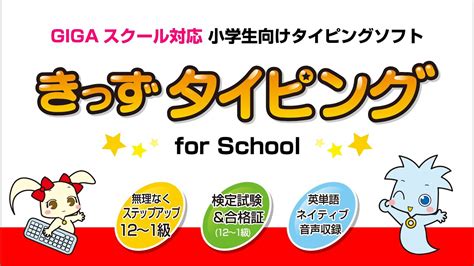 【学校・教育機関向け】きっずタイピング For School Pr動画 Youtube