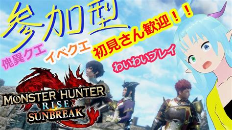 【視聴者参加型】がんがん回せ！！switch版！！【モンスターハンターライズサンブレイク】【モンハン】【 新人vtuber オスト