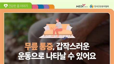 갑작스러운 무릎 통증으로 밤에 잠을 이루기 힘들어진 A씨 무릎통증편 Youtube