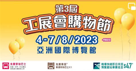 工展會購物節8月4日開鑼 一文睇入場資訊獲免費入場券方法 14 05 20230728 熱點 即時新聞 明報新聞網
