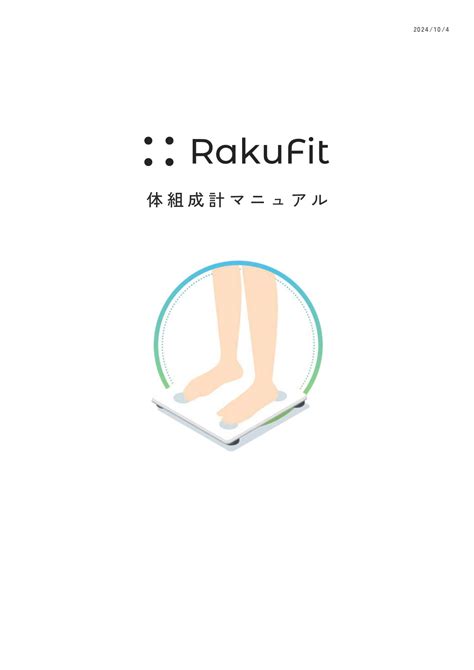 体組成計マニュアル Rakufitサポートセンター