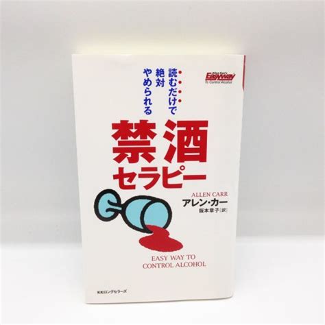 Yahooオークション 美品 禁酒セラピー 読むだけで絶対やめられる／