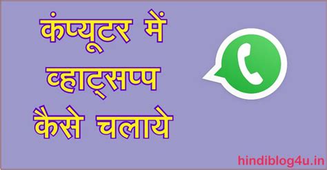Computer Me Whatsapp Kaise Chalaye Hindiblog4u