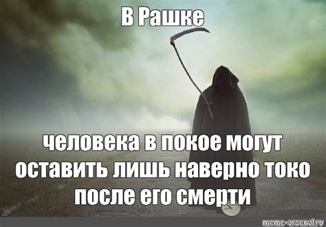 Создать мем боязнь смерти смерть с косой темнота Картинки Meme