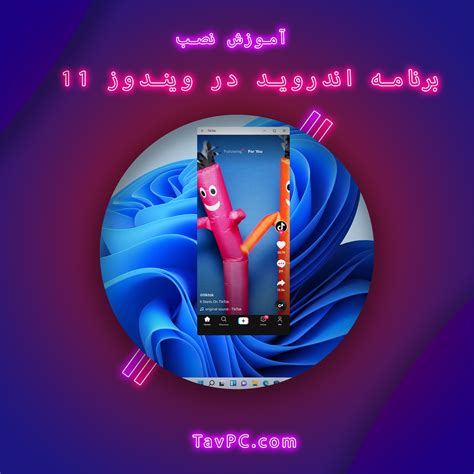 آموزش نصب برنامه اندروید در ویندوز 11 تاو پی سی