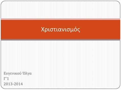 χριστιανισμός Pptx