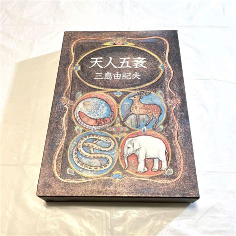 天人五衰 三島由紀夫 メルカリ