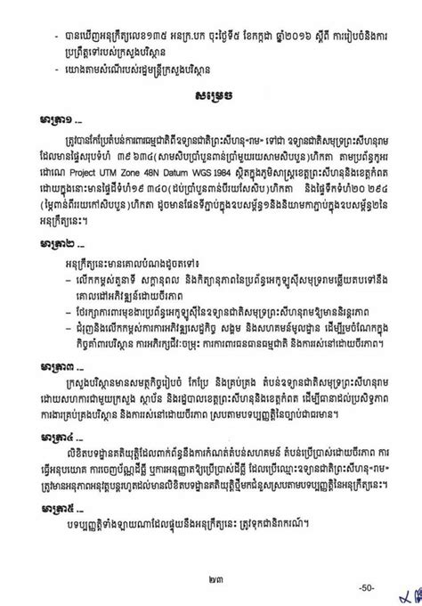 រាជរដ្ឋាភិបាលកម្ពុជា ចេញអនុក្រឹត្យកែប្រែតំបន់ការពារធម្មជាតិពីឧទ្យានជាតិព្រះសីហនុ «រាម