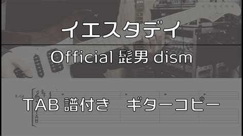【tab譜付き】 イエスタデイ Official髭男dism 【ギターコピー】 Youtube