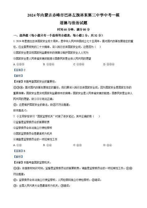 2024年内蒙古赤峰市巴林左旗林东第三中学中考一模道德与法治试题（原卷版解析版） 教习网试卷下载