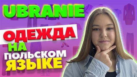 Одежда на польском языке | UBRANIE | Жизнь и учёба в Варшаве. - YouTube
