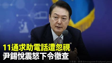 梨泰院11通報案求助電話遭忽視 尹錫悅震怒下令徹查