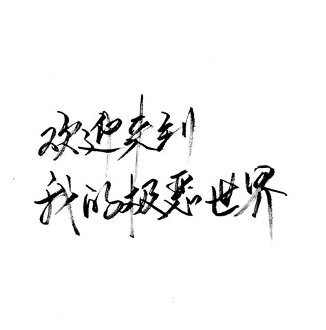 白底黑字图片 书法白底黑字图片 短句 伤感说说吧
