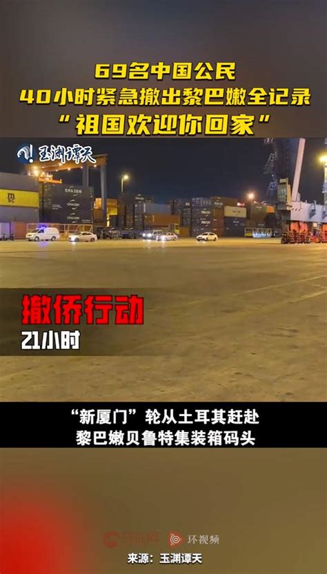 撤侨现场！在黎滞留华人绝望中等到了中国轮船 华龙网