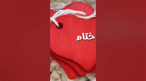 إسم ختام من أجمل التصاميم 🍯🍯🍯🥰♥️😍👑👑👑👑🌹🌹🌹🌹🌹 بتمنىالاشتراكفيالقناة
