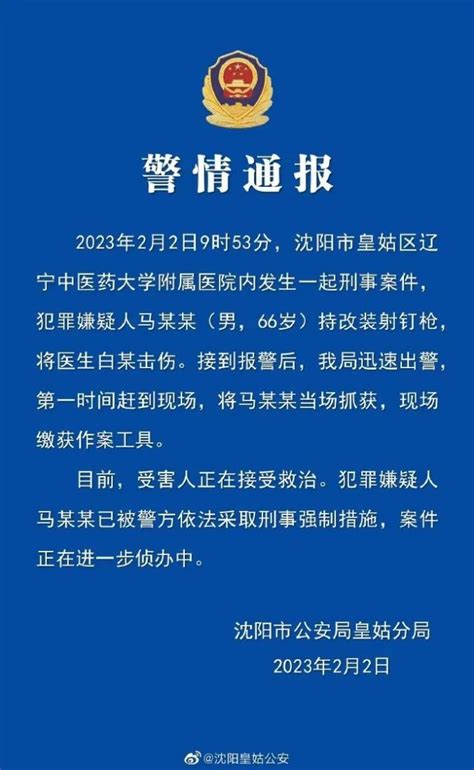 男子持改装射钉枪击伤医生，沈阳警方通报澎湃号·媒体澎湃新闻 The Paper