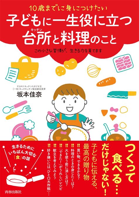 楽天ブックス 10歳までに身につけたい 子どもに一生役に立つ台所と料理のこと 坂本佳奈 9784413114103 本