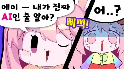 이춘향 에이 내가 진짜 Ai인줄 알아 이래도 Ai발뺌 하실 건가요 [ 트박스 ] 샌드박스 트위치 핫클립 Youtube