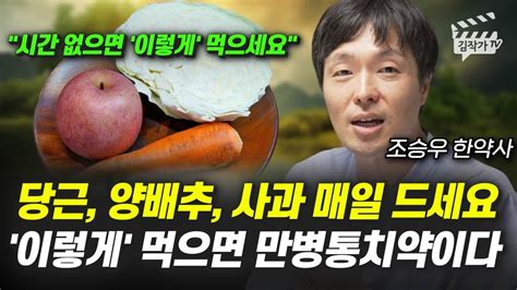 당근 양배추 사과 매일 드세요 이렇게 먹으면 만병통치약이다 조승우 한약사 Youtube