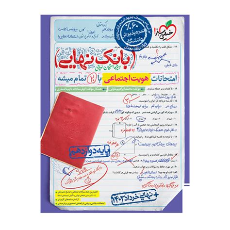 بانک نهایی هویت اجتماعی دوازدهم انتشارات خیلی سبز 1404 بانک کتاب دانش