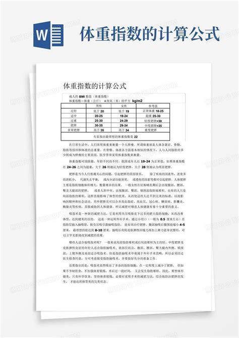 体重指数的计算公式Word模板下载 编号qedgnjnj 熊猫办公