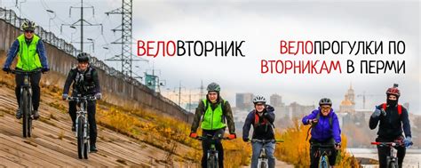 ВелоВторник Пермь | Велопрогулки | Любительские велопрогулки в Перми ...