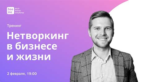 Тренинг Нетворкинг в бизнесе и жизни как найти нужных людей и