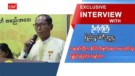 ကျနော်တို့က နိုင်ငံကိုဖျက်နေတာမဟုတ်ဘူး ပြုပြင်ပြောင်းလဲချင်တာ Youtube