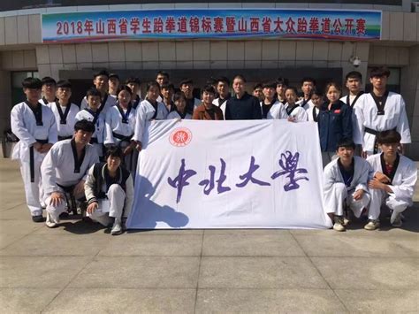 我校跆拳道代表队在2018年山西省学生跆拳道锦标赛上再创佳绩 中北大学体育学院