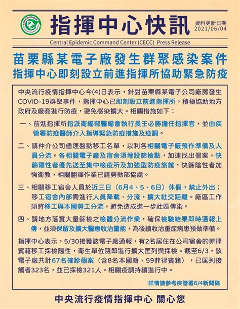 苗栗爆發京元電子群聚感染 Cdc派員進駐前進指揮所助防疫