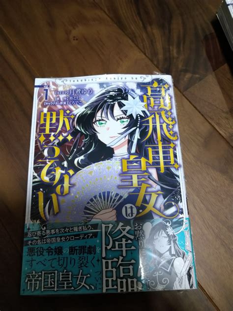 Yahooオークション 高飛車皇女は黙ってない 1 月煮ゆう柊と灯くろ