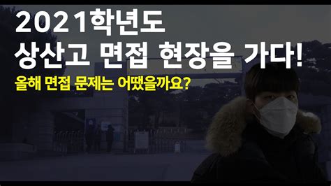상산고 면접현장을 가다 나름 브이로그 Youtube