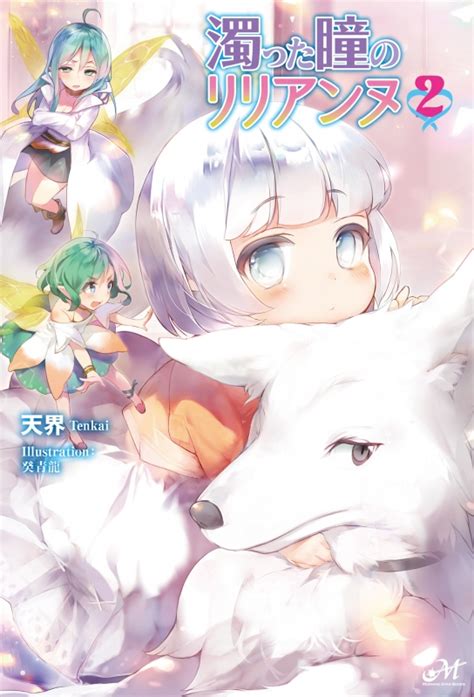 濁った瞳のリリアンヌ 2 モーニングスターブックス 天界 Hmvandbooks Online 9784775315644