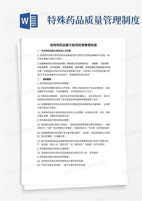 含特殊药品复方制剂管理制度word模板下载编号lgnbkzgn熊猫办公
