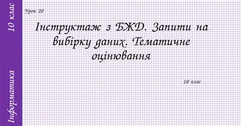 Інструктаж з БЖД Запити на вибірку даних Тематичне оцінювання Презентація Інформатика