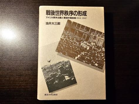 戦後世界秩序の形成 アメリカ資本主義と東地中海地域 1944 1947油井大三郎 香風堂 古本、中古本、古書籍の通販は「日本の古本屋」