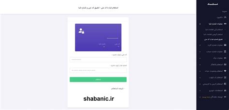استعلام تطابق شماره شبا با کد ملی سرویس سریع و امن شبانیک