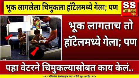 भूक लागलेला चिमुकला हाॅटेलमध्ये गेला तेथील वेटरने जे केलं ते पाहून