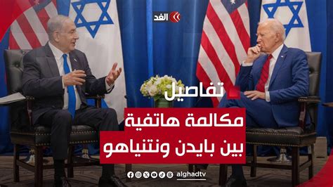 تفاصيل المكالمة الهاتفية بين بايدن ونتنياهو بشأن الحرب على غزة