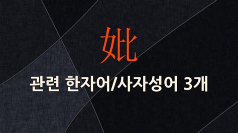 妣죽은어미 비죽은 어머니 비에 관한 한자어사자성어 3개 Youtube