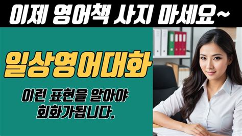 일상 생활에서 많이 쓰는 기초 영어 대화문 101번 ~ 200번 듣기 한국어 음성 안내 버전 흘려듣기 Pdf 학습자료 첨부