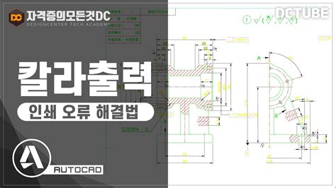 일반기계기사 실기 출력인쇄 칼라 인쇄오류 해결방법 오토캐드 강좌 Youtube