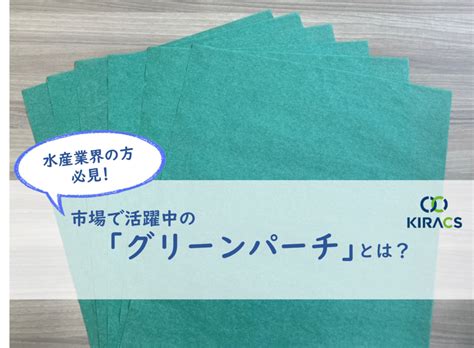 水産業界の方必見！鮮魚の強い味方「グリーンパーチ」とは？｜ニュース ブログ｜株式会社キラックス