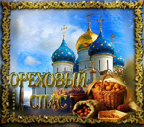 Картинки с Ореховым Спасом Открытки на Медовой Яблочный и Хлебный