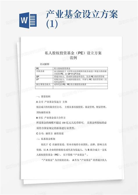 产业基金设立方案 1 Word模板下载 编号lmkaaxxb 熊猫办公