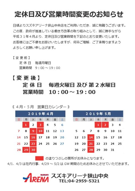 定休日及び営業時間変更のお知らせ｜その他｜お店ブログ｜スズキアリーナ狭山中央
