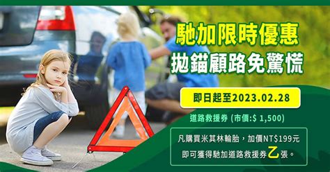 拋錨顧路免驚慌！馳加推購買米其林輪胎享優惠價加購道路救援 Yahoo奇摩汽車機車
