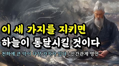 천하에 큰 악이 다섯 가지가 있다 공자 논어 순자 채근담 명심보감 서경 맹자 쇼펜하우어 이 세 가지를 지키면