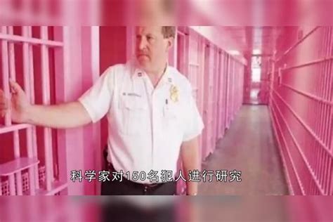 美国粉红色监狱，连囚犯的内裤都是粉的？回应：粉色可使人平静内裤囚犯粉红色