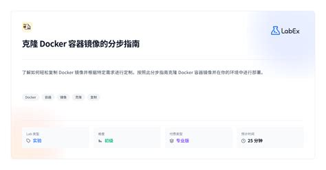 Docker 镜像克隆教程：轻松复制和自定义 Docker 容器镜像 Labex